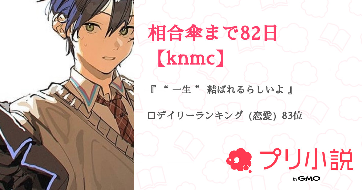 第7話：6月8日（相合傘まで82日【knmc】）｜無料スマホ夢小説ならプリ小説 byGMO
